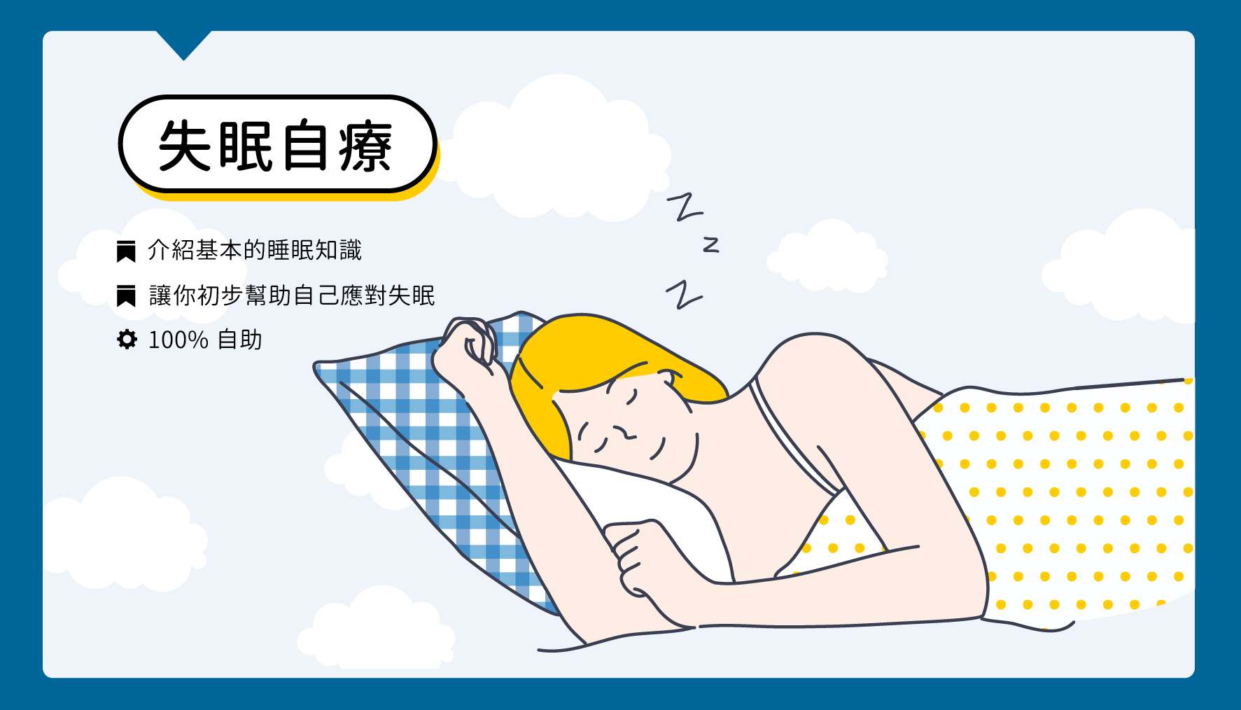 自助課程 Refresh線上精神健康自助平台